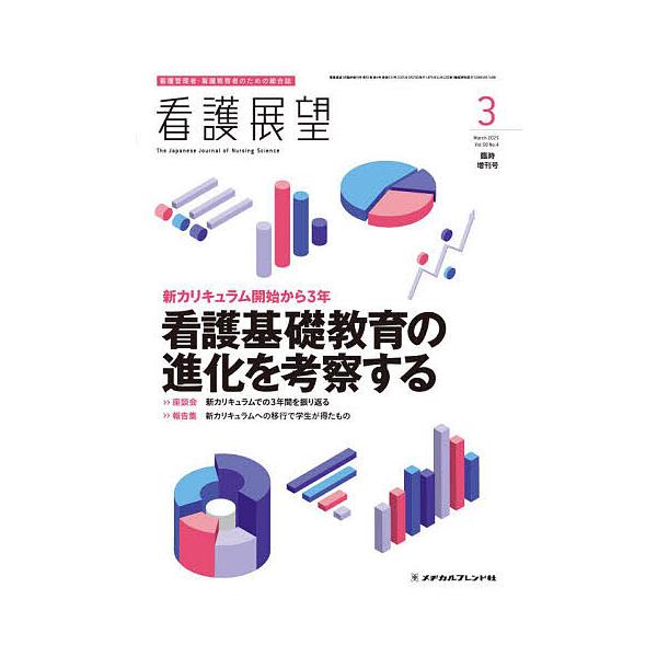 【発売日：2025年02月25日】出版社:メヂカルフレンド社発売日:2025年02月25日雑誌版型:B5キーワード:新カリキュラム開始から３年看護基礎教育の進化を考察する２０２５年３月号【看護展望増刊】 かんごてんぼうぞうかん カンゴテンボ...