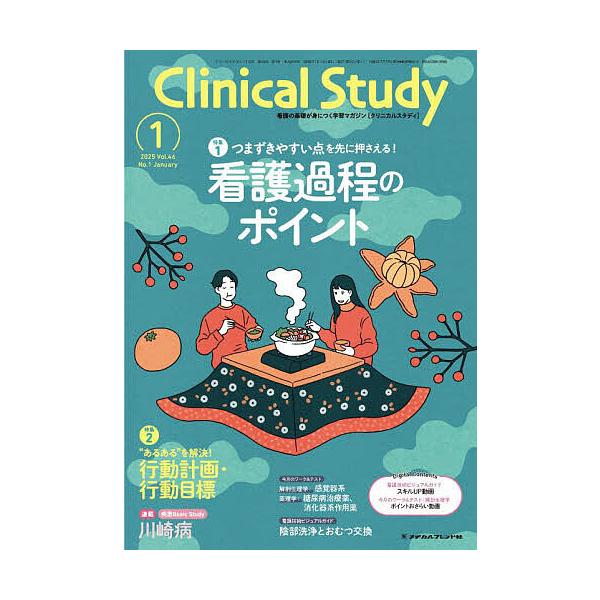 【発売日：2024年12月10日】出版社:メヂカルフレンド社発売日:2024年12月10日雑誌版型:B5キーワード:クリニカルスタディ２０２５年１月号 くりにかるすたでい クリニカルスタデイ