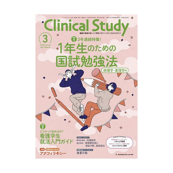 【発売日：2025年02月10日】出版社:メヂカルフレンド社発売日:2025年02月10日雑誌版型:B5キーワード:クリニカルスタディ２０２５年３月号 くりにかるすたでい クリニカルスタデイ