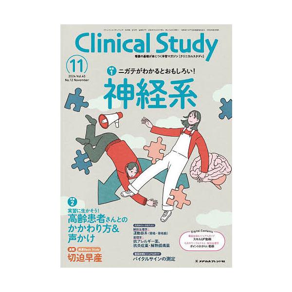 【発売日：2024年10月10日】出版社:メヂカルフレンド社発売日:2024年10月10日雑誌版型:B5キーワード:クリニカルスタディ２０２４年１１月号 くりにかるすたでい クリニカルスタデイ