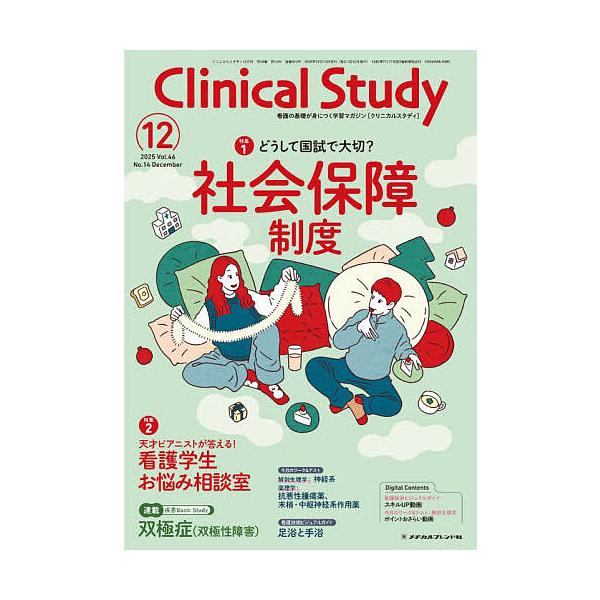 【発売日：2025年11月10日】※商品画像はイメージや仮デザインが含まれている場合があります。帯の有無など実際と異なる場合があります。出版社:メヂカルフレンド社発売日:2025年11月10日雑誌版型:B5キーワード:クリニカルスタディ２０...