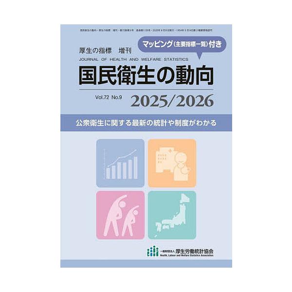 【発売日：2025年08月26日】※商品画像はイメージや仮デザインが含まれている場合があります。帯の有無など実際と異なる場合があります。出版社:厚生労働統計協会発売日:2025年08月26日雑誌版型:B5キーワード:国民衛生の動向２０２５／...