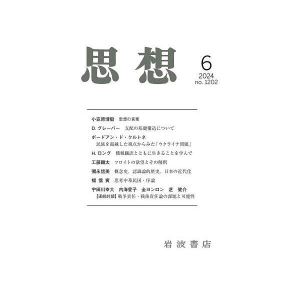 【発売日：2024年05月29日】出版社:岩波書店発売日:2024年05月29日雑誌版型:A5キーワード:思想２０２４年６月号 しそう シソウ