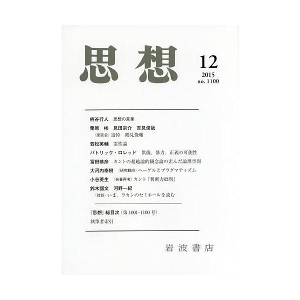 【発売日：2025年11月27日】※商品画像はイメージや仮デザインが含まれている場合があります。帯の有無など実際と異なる場合があります。出版社:岩波書店発売日:2025年11月27日雑誌版型:A5キーワード:思想２０２５年１２月号 しそう シソウ