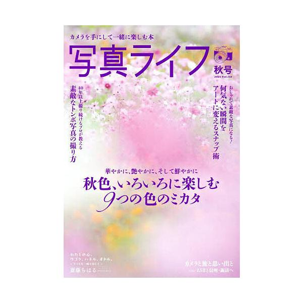 【発売日：2025年09月17日】※商品画像はイメージや仮デザインが含まれている場合があります。帯の有無など実際と異なる場合があります。出版社:日本写眞企画発売日:2025年09月17日雑誌版型:B5キーワード:写真ライフ２０２５年１０月号...