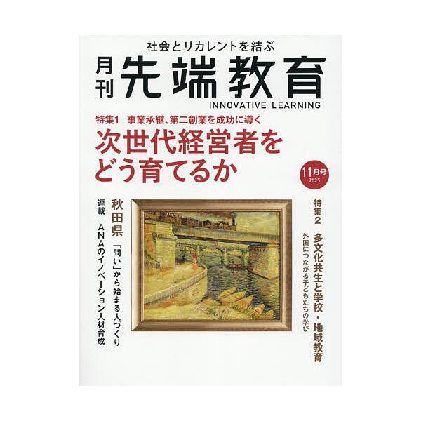 【発売日：2025年10月01日】※商品画像はイメージや仮デザインが含まれている場合があります。帯の有無など実際と異なる場合があります。出版社:先端教育機構発売日:2025年10月01日雑誌版型:Aヘンキーワード:月刊先端教育２０２５年１１...