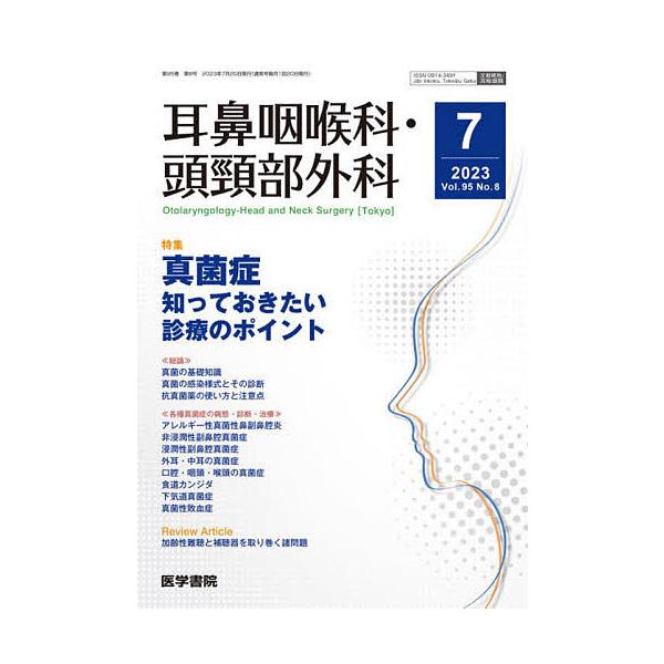 【発売日：2023年06月27日】出版社:医学書院発売日:2023年06月27日雑誌版型:B5キーワード:耳鼻咽喉科・頭頚部外科２０２３年７月号 じびいんこうか ジビインコウカ