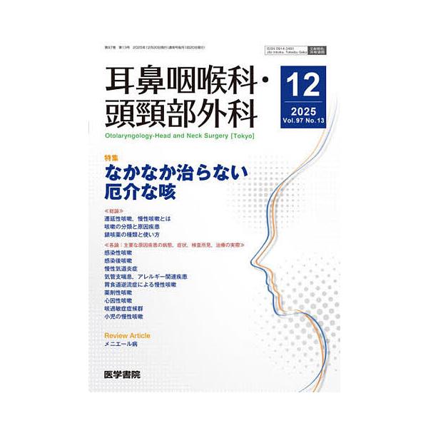 【発売日：2025年11月27日】※商品画像はイメージや仮デザインが含まれている場合があります。帯の有無など実際と異なる場合があります。出版社:医学書院発売日:2025年11月27日雑誌版型:B5キーワード:耳鼻咽喉科・頭頚部外科２０２５年...
