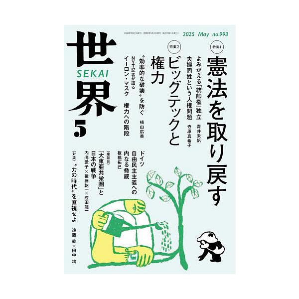 【発売日：2025年04月08日】出版社:岩波書店発売日:2025年04月08日雑誌版型:A5キーワード:世界２０２５年５月号 せかい セカイ