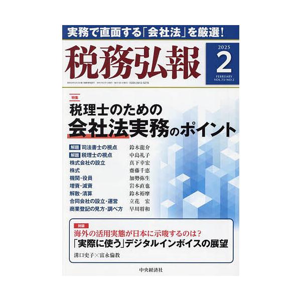 【発売日：2025年01月04日】※商品画像はイメージや仮デザインが含まれている場合があります。帯の有無など実際と異なる場合があります。出版社:中央経済グルー発売日:2025年01月04日雑誌版型:B5キーワード:税務弘報２０２５年２月号 ...