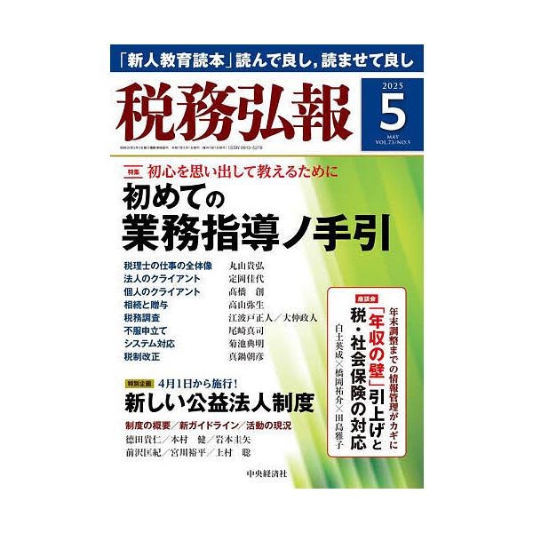 【発売日：2025年04月04日】※商品画像はイメージや仮デザインが含まれている場合があります。帯の有無など実際と異なる場合があります。出版社:中央経済グルー発売日:2025年04月04日雑誌版型:B5キーワード:税務弘報２０２５年５月号 ...