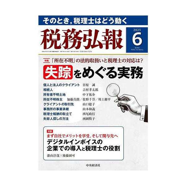 【発売日：2025年05月02日】出版社:中央経済グルー発売日:2025年05月02日雑誌版型:B5キーワード:税務弘報２０２５年６月号 ぜいむこうほう ゼイムコウホウ