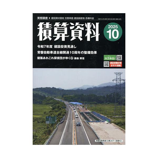 【発売日：2025年09月22日】※商品画像はイメージや仮デザインが含まれている場合があります。帯の有無など実際と異なる場合があります。出版社:経済調査会発売日:2025年09月22日雑誌版型:B5キーワード:積算資料２０２５年１０月号 せ...