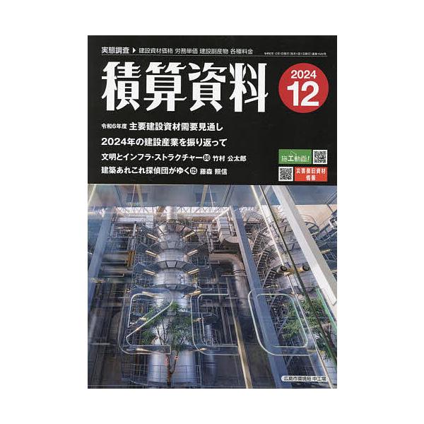 【発売日：2024年11月22日】出版社:経済調査会発売日:2024年11月22日雑誌版型:B5キーワード:積算資料２０２４年１２月号 せきさんしりよう セキサンシリヨウ