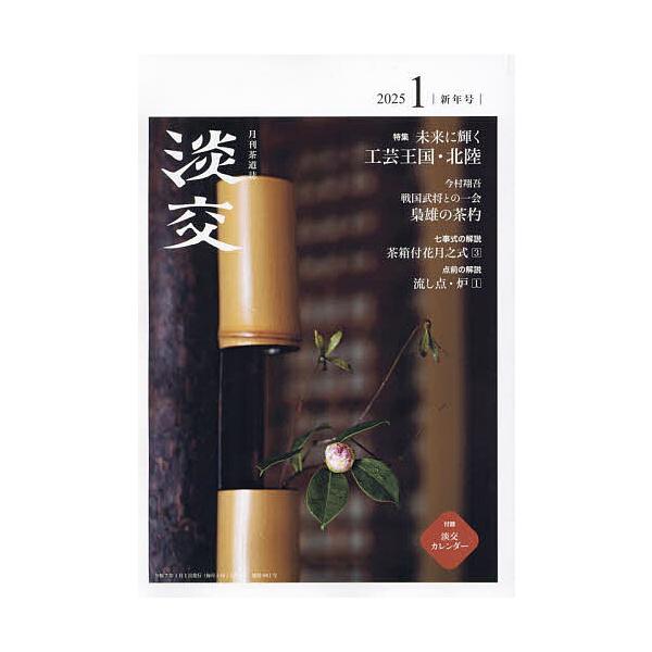 【発売日：2024年12月16日】出版社:淡交社発売日:2024年12月16日雑誌版型:A5キーワード:淡交２０２５年１月号 たんこう タンコウ