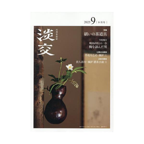 【発売日：2025年08月28日】出版社:淡交社発売日:2025年08月28日雑誌版型:A5キーワード:淡交２０２５年９月号 たんこう タンコウ