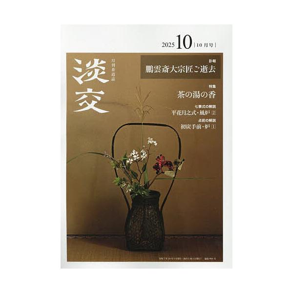 【発売日：2025年09月27日】※商品画像はイメージや仮デザインが含まれている場合があります。帯の有無など実際と異なる場合があります。出版社:淡交社発売日:2025年09月27日雑誌版型:A5キーワード:淡交２０２５年１０月号 たんこう ...