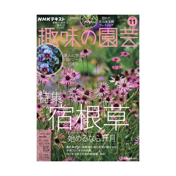 【発売日：2025年10月21日】※商品画像はイメージや仮デザインが含まれている場合があります。帯の有無など実際と異なる場合があります。出版社:NHK出版発売日:2025年10月21日雑誌版型:A4キーワード:NHK趣味の園芸２０２５年１１...
