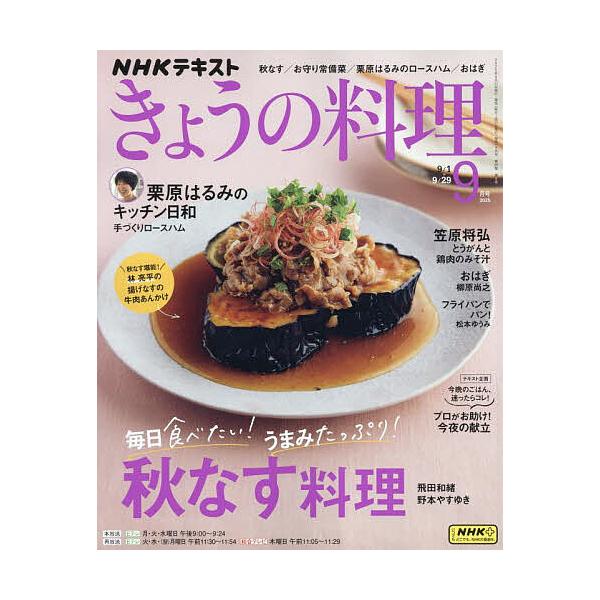 【発売日：2025年08月21日】※商品画像はイメージや仮デザインが含まれている場合があります。帯の有無など実際と異なる場合があります。出版社:NHK出版発売日:2025年08月21日雑誌版型:ABキーワード:NHKきょうの料理２０２５年９...