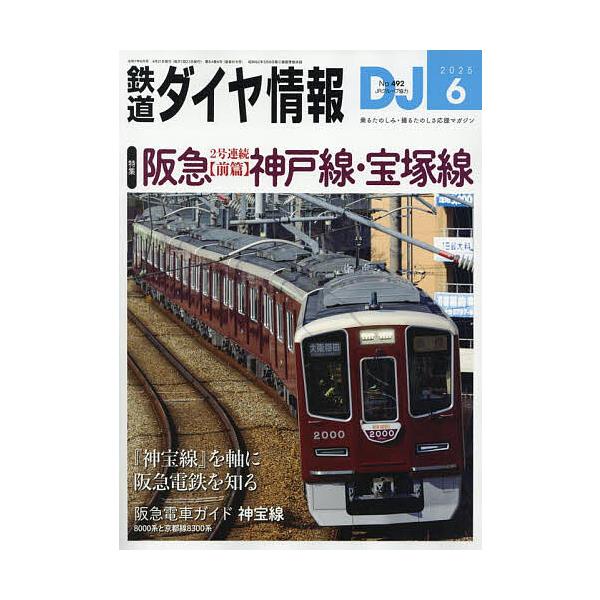 【発売日：2025年04月21日】※商品画像はイメージや仮デザインが含まれている場合があります。帯の有無など実際と異なる場合があります。出版社:交通新聞社発売日:2025年04月21日雑誌版型:B5キーワード:鉄道ダイヤ情報２０２５年６月号...