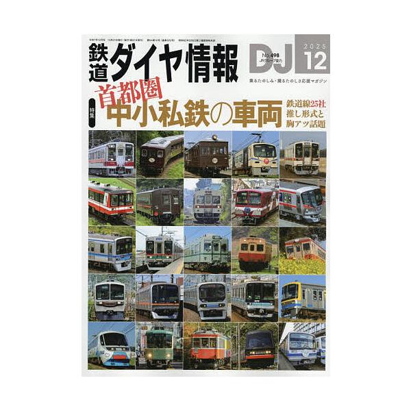 【発売日：2025年10月21日】※商品画像はイメージや仮デザインが含まれている場合があります。帯の有無など実際と異なる場合があります。出版社:交通新聞社発売日:2025年10月21日雑誌版型:B5キーワード:鉄道ダイヤ情報２０２５年１２月...