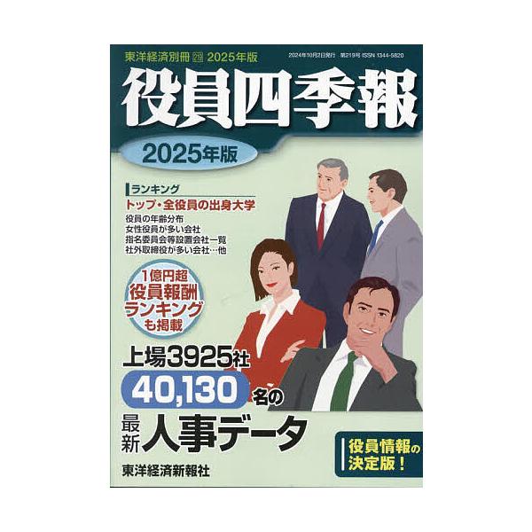 【発売日：2024年09月09日】※商品画像はイメージや仮デザインが含まれている場合があります。帯の有無など実際と異なる場合があります。出版社:東洋経済新報社発売日:2024年09月09日雑誌版型:B6キーワード:別冊東洋経済２０２４年１０...
