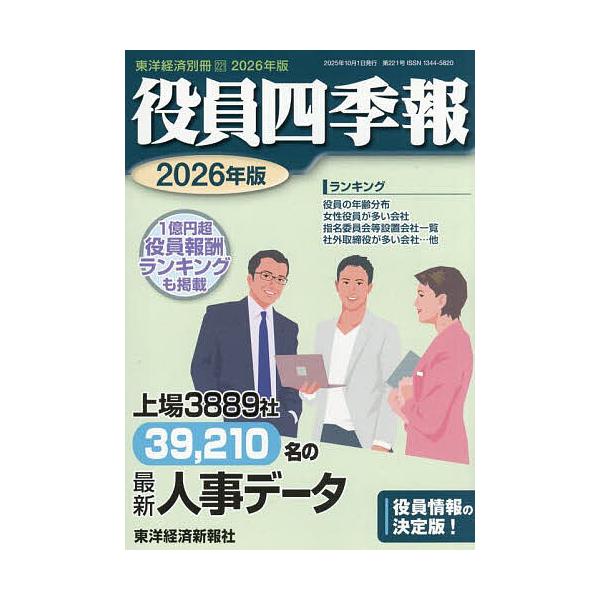【発売日：2025年09月11日】※商品画像はイメージや仮デザインが含まれている場合があります。帯の有無など実際と異なる場合があります。出版社:東洋経済新報社発売日:2025年09月11日雑誌版型:B6キーワード:別冊東洋経済２０２５年１０...