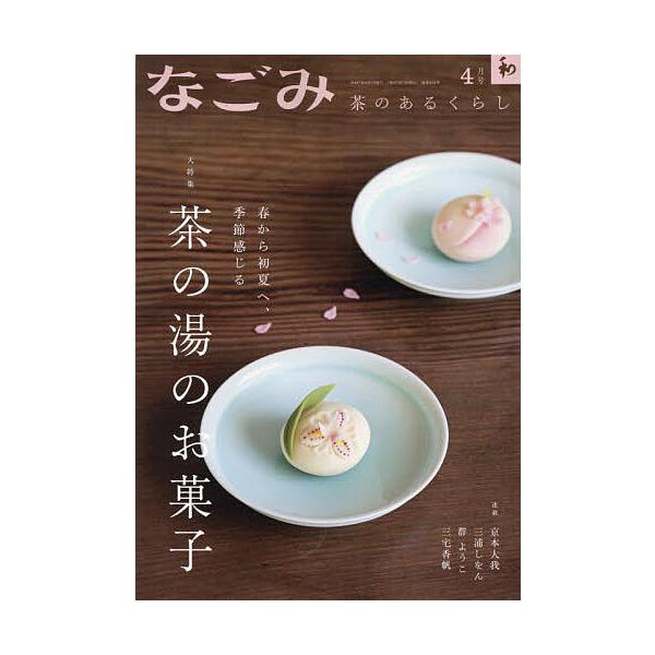 【発売日：2025年03月28日】出版社:淡交社発売日:2025年03月28日雑誌版型:B5キーワード:なごみ２０２５年４月号 なごみ ナゴミ