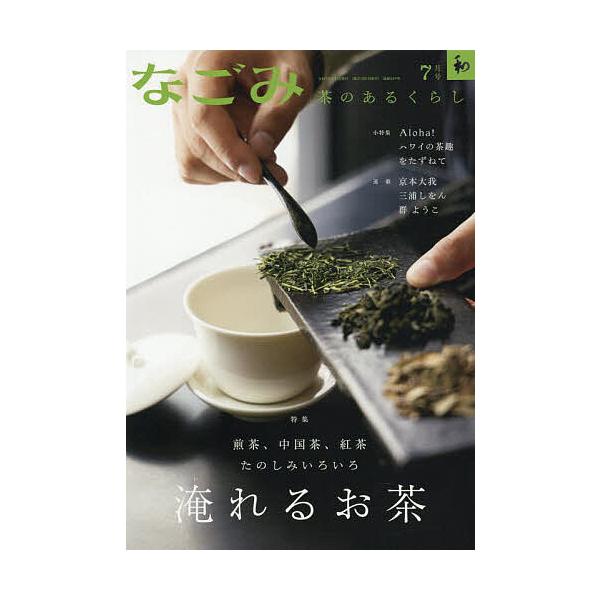 【発売日：2025年06月27日】出版社:淡交社発売日:2025年06月27日雑誌版型:B5キーワード:なごみ２０２５年７月号 なごみ ナゴミ