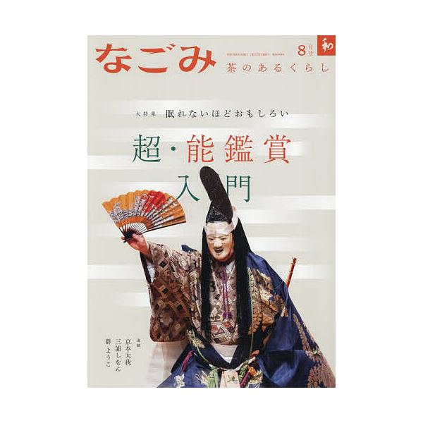 【発売日：2025年07月28日】※商品画像はイメージや仮デザインが含まれている場合があります。帯の有無など実際と異なる場合があります。出版社:淡交社発売日:2025年07月28日雑誌版型:B5キーワード:なごみ２０２５年８月号 なごみ ナゴミ