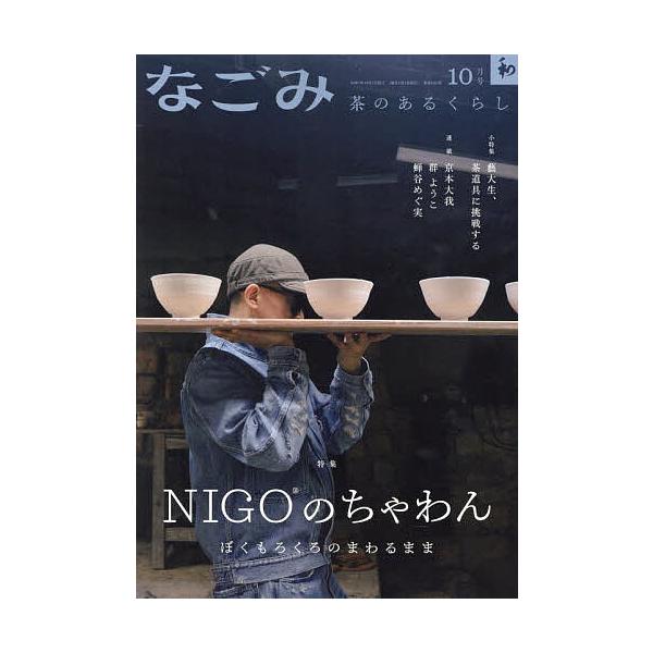 【発売日：2025年09月27日】※商品画像はイメージや仮デザインが含まれている場合があります。帯の有無など実際と異なる場合があります。出版社:淡交社発売日:2025年09月27日雑誌版型:B5キーワード:なごみ２０２５年１０月号 なごみ ナゴミ