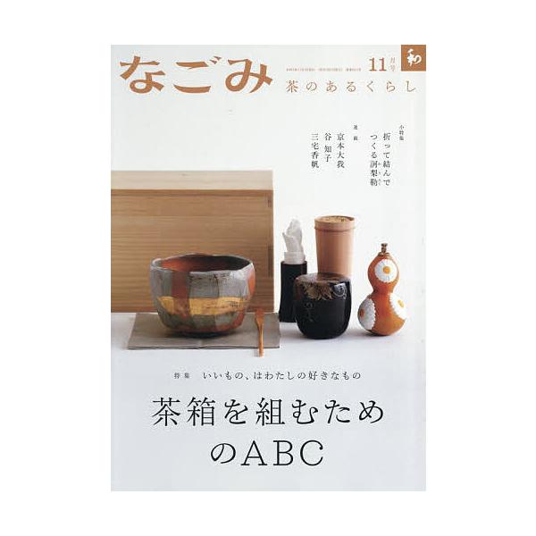 【発売日：2025年10月28日】※商品画像はイメージや仮デザインが含まれている場合があります。帯の有無など実際と異なる場合があります。出版社:淡交社発売日:2025年10月28日雑誌版型:B5キーワード:なごみ２０２５年１１月号 なごみ ナゴミ