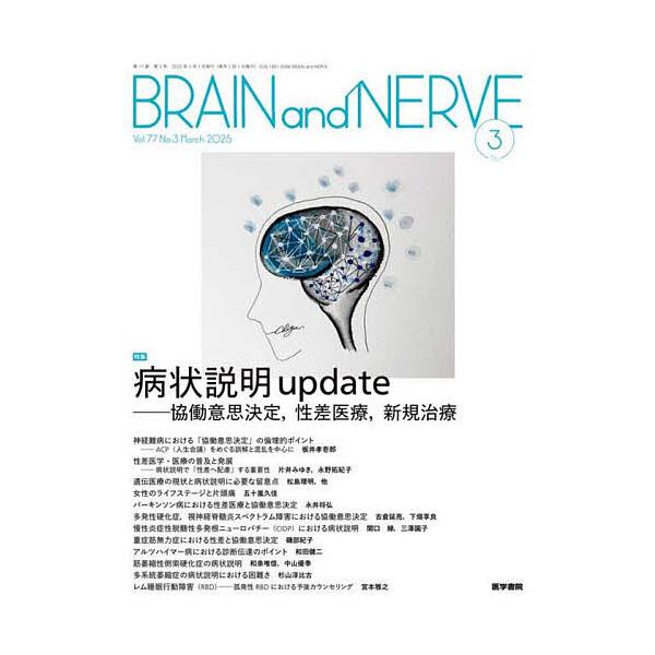 【発売日：2025年03月12日】出版社:医学書院発売日:2025年03月12日雑誌版型:Aヘンキーワード:BRAINandNERVE２０２５年３月号 ぶれいんあんどな−ぶ ブレインアンドナ−ブ