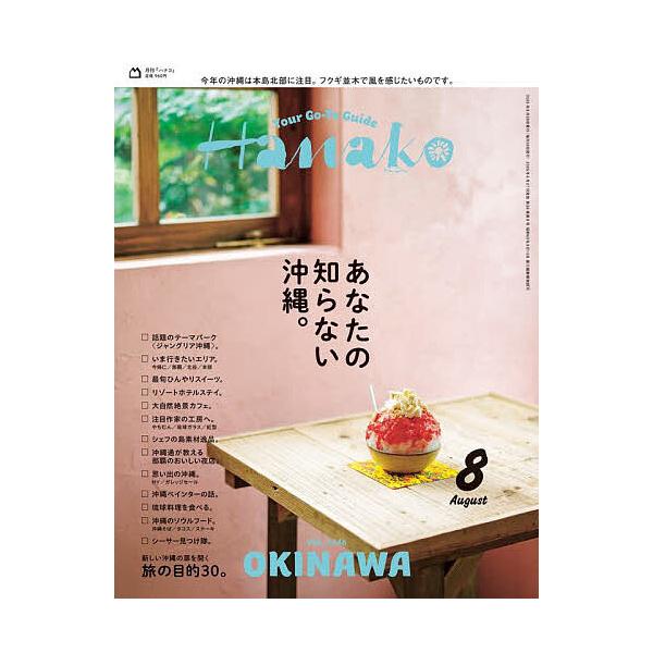 【発売日：2025年06月27日】※商品画像はイメージや仮デザインが含まれている場合があります。帯の有無など実際と異なる場合があります。出版社:マガジンハウス発売日:2025年06月27日雑誌版型:Aヘンキーワード:Hanako（ハナコ）２...