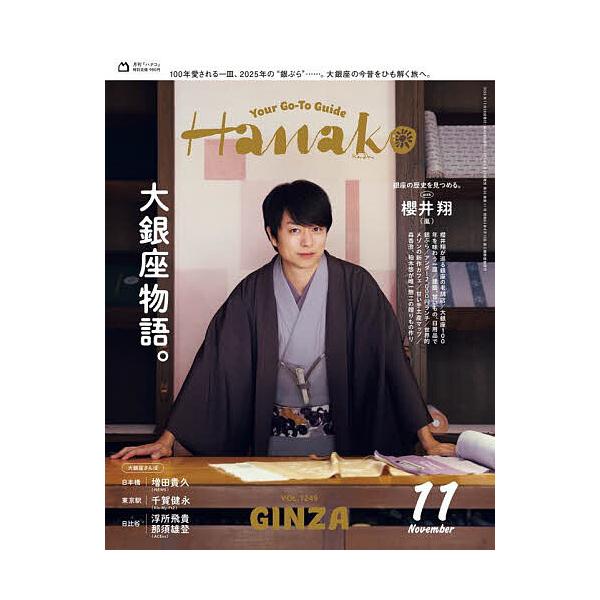 【発売日：2025年09月27日】※商品画像はイメージや仮デザインが含まれている場合があります。帯の有無など実際と異なる場合があります。出版社:マガジンハウス発売日:2025年09月27日雑誌版型:Aヘンキーワード:Hanako（ハナコ）２...