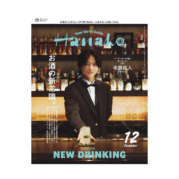 【発売日：2025年10月28日】※商品画像はイメージや仮デザインが含まれている場合があります。帯の有無など実際と異なる場合があります。出版社:マガジンハウス発売日:2025年10月28日雑誌版型:Aヘンキーワード:Hanako（ハナコ）２...