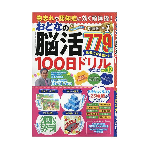 【発売日：2025年10月20日】※商品画像はイメージや仮デザインが含まれている場合があります。帯の有無など実際と異なる場合があります。出版社:大洋図書発売日:2025年10月20日雑誌版型:A4キーワード:物忘れや認知症に効く頭体操！おと...