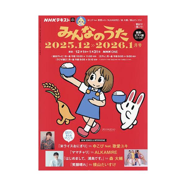 【発売日：2025年11月18日】※商品画像はイメージや仮デザインが含まれている場合があります。帯の有無など実際と異なる場合があります。出版社:NHK出版発売日:2025年11月18日雑誌版型:A4キーワード:NHKみんなのうた２０２５年１...