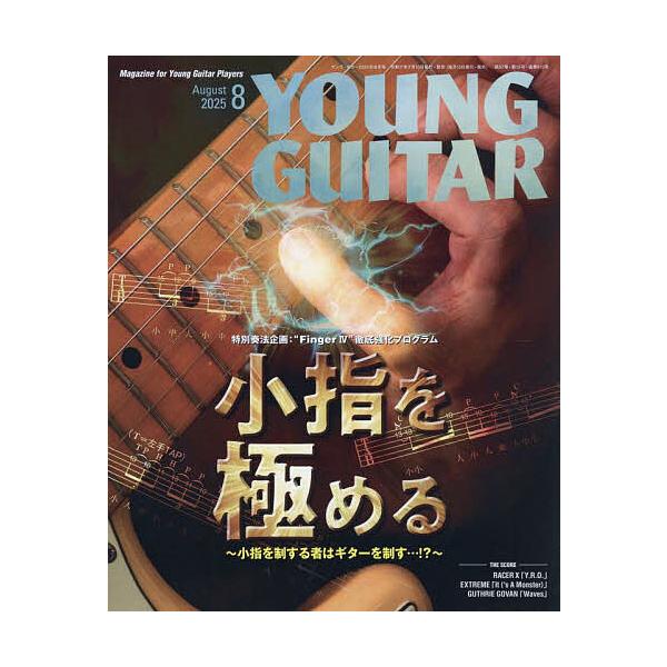【発売日：2025年07月10日】※商品画像はイメージや仮デザインが含まれている場合があります。帯の有無など実際と異なる場合があります。出版社:シンコーミュージック発売日:2025年07月10日雑誌版型:ABキーワード:ヤングギター２０２５...