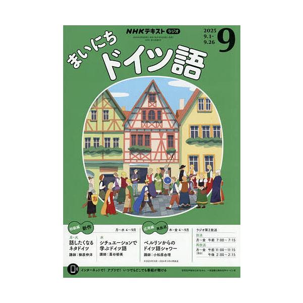 【発売日：2025年08月18日】出版社:NHK出版発売日:2025年08月18日雑誌版型:A5キーワード:NHKラジオまいにちドイツ語２０２５年９月号 ＮＨＫらじおまいにちどいつご ＮＨＫラジオマイニチドイツゴ