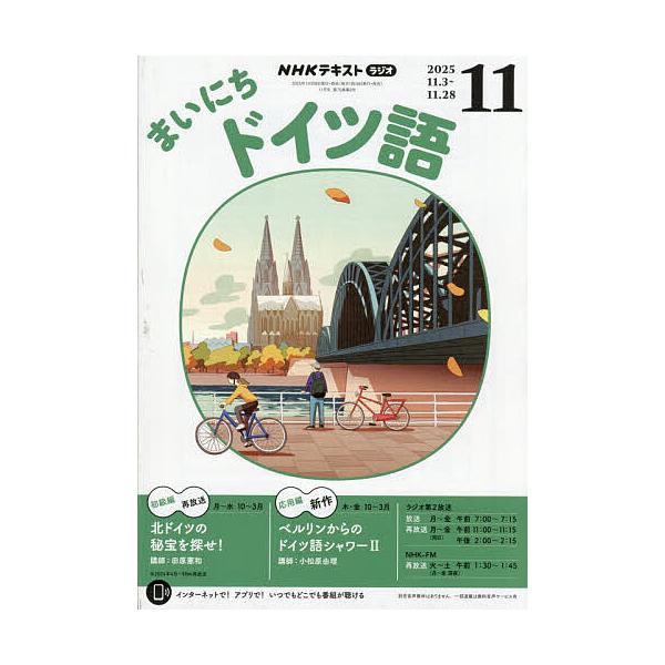 【発売日：2025年10月18日】※商品画像はイメージや仮デザインが含まれている場合があります。帯の有無など実際と異なる場合があります。出版社:NHK出版発売日:2025年10月18日雑誌版型:A5キーワード:NHKラジオまいにちドイツ語２...
