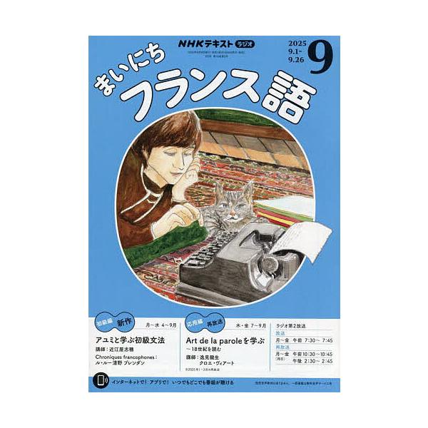 【発売日：2025年08月18日】出版社:NHK出版発売日:2025年08月18日雑誌版型:A5キーワード:NHKラジオまいにちフランス語２０２５年９月号 ＮＨＫらじおまいにちふらんすご ＮＨＫラジオマイニチフランスゴ
