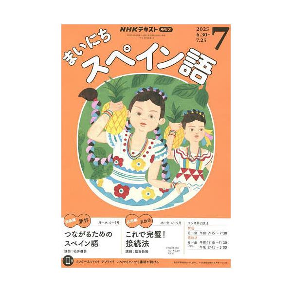 【発売日：2025年06月18日】出版社:NHK出版発売日:2025年06月18日雑誌版型:A5キーワード:NHKラジオまいにちスペイン語２０２５年７月号 ＮＨＫらじおまいにちすぺいんご ＮＨＫラジオマイニチスペインゴ