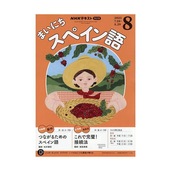 【発売日：2025年07月17日】出版社:NHK出版発売日:2025年07月17日雑誌版型:A5キーワード:NHKラジオまいにちスペイン語２０２５年８月号 ＮＨＫらじおまいにちすぺいんご ＮＨＫラジオマイニチスペインゴ