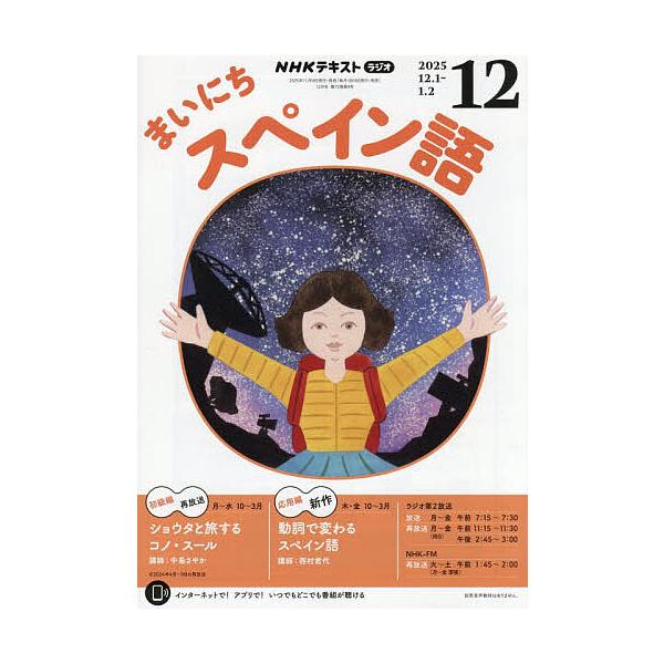 【発売日：2025年11月18日】※商品画像はイメージや仮デザインが含まれている場合があります。帯の有無など実際と異なる場合があります。出版社:NHK出版発売日:2025年11月18日雑誌版型:A5キーワード:NHKラジオまいにちスペイン語...