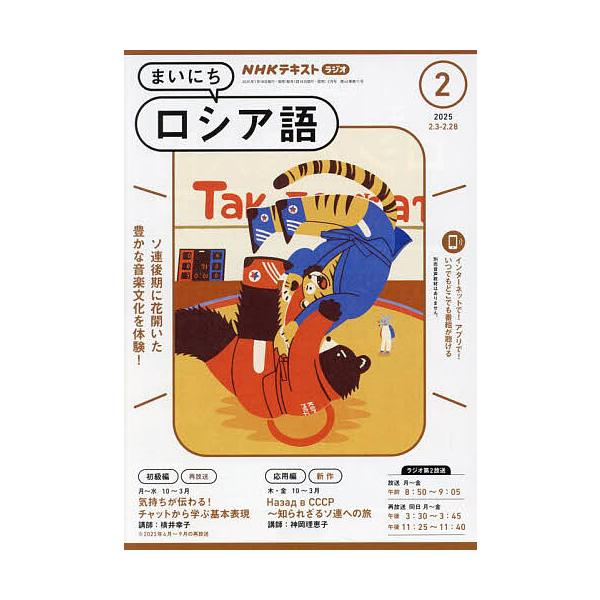 【発売日：2025年01月18日】※商品画像はイメージや仮デザインが含まれている場合があります。帯の有無など実際と異なる場合があります。出版社:NHK出版発売日:2025年01月18日雑誌版型:A5キーワード:NHKラジオまいにちロシア語２...