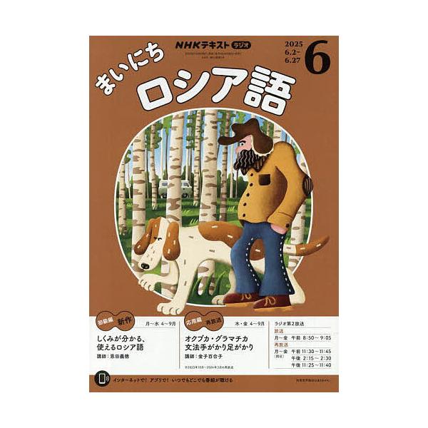 【発売日：2025年05月16日】出版社:NHK出版発売日:2025年05月16日雑誌版型:A5キーワード:NHKラジオまいにちロシア語２０２５年６月号 ＮＨＫらじおまいにちろしあご ＮＨＫラジオマイニチロシアゴ