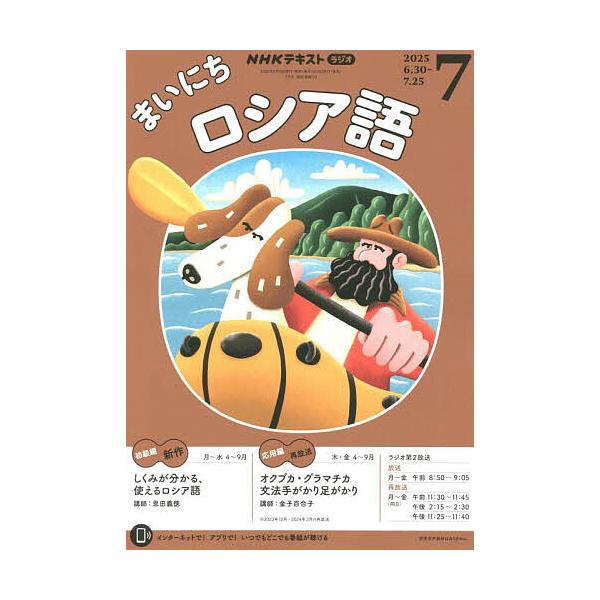 【発売日：2025年06月18日】出版社:NHK出版発売日:2025年06月18日雑誌版型:A5キーワード:NHKラジオまいにちロシア語２０２５年７月号 ＮＨＫらじおまいにちろしあご ＮＨＫラジオマイニチロシアゴ