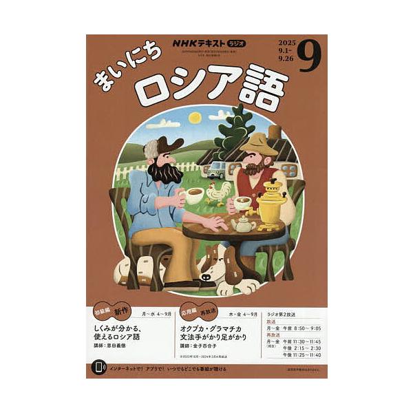 【発売日：2025年08月18日】出版社:NHK出版発売日:2025年08月18日雑誌版型:A5キーワード:NHKラジオまいにちロシア語２０２５年９月号 ＮＨＫらじおまいにちろしあご ＮＨＫラジオマイニチロシアゴ