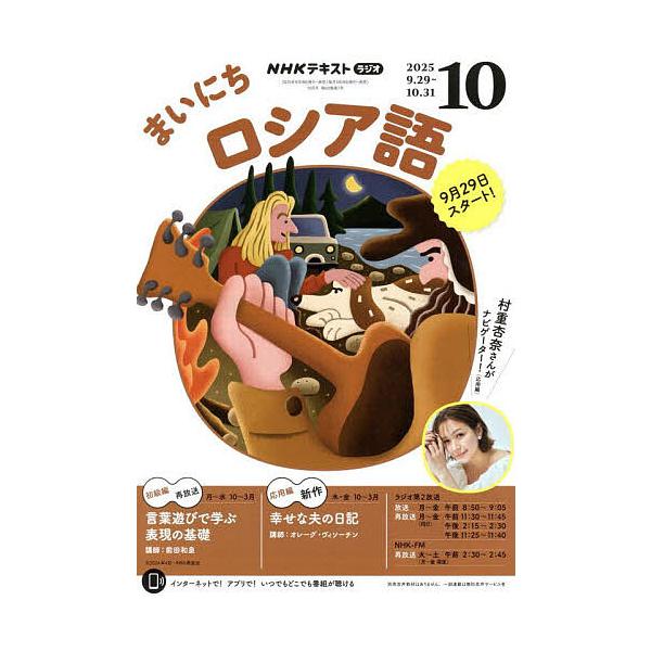 【発売日：2025年09月18日】※商品画像はイメージや仮デザインが含まれている場合があります。帯の有無など実際と異なる場合があります。出版社:NHK出版発売日:2025年09月18日雑誌版型:A5キーワード:NHKラジオまいにちロシア語２...